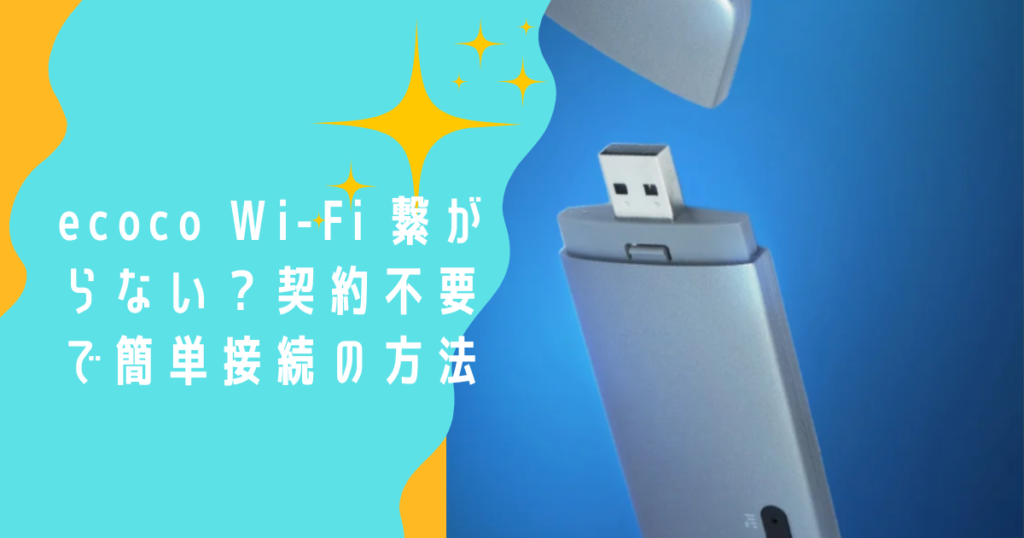 ecoco Wi-Fi 繋がらない？契約不要で簡単接続の方法 | USEFUL