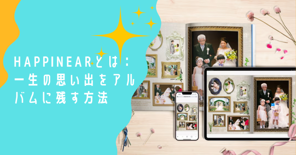 HAPPINEARとは：一生の思い出をアルバムに残す方法 | USEFUL