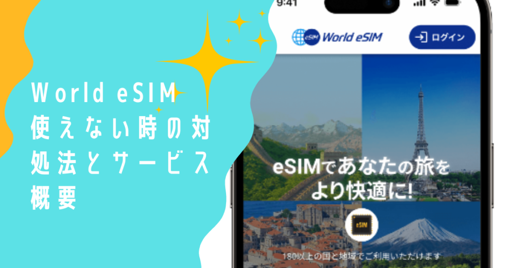 World eSIM 使えない時の対処法とサービス概要と口コミ情報 | USEFUL